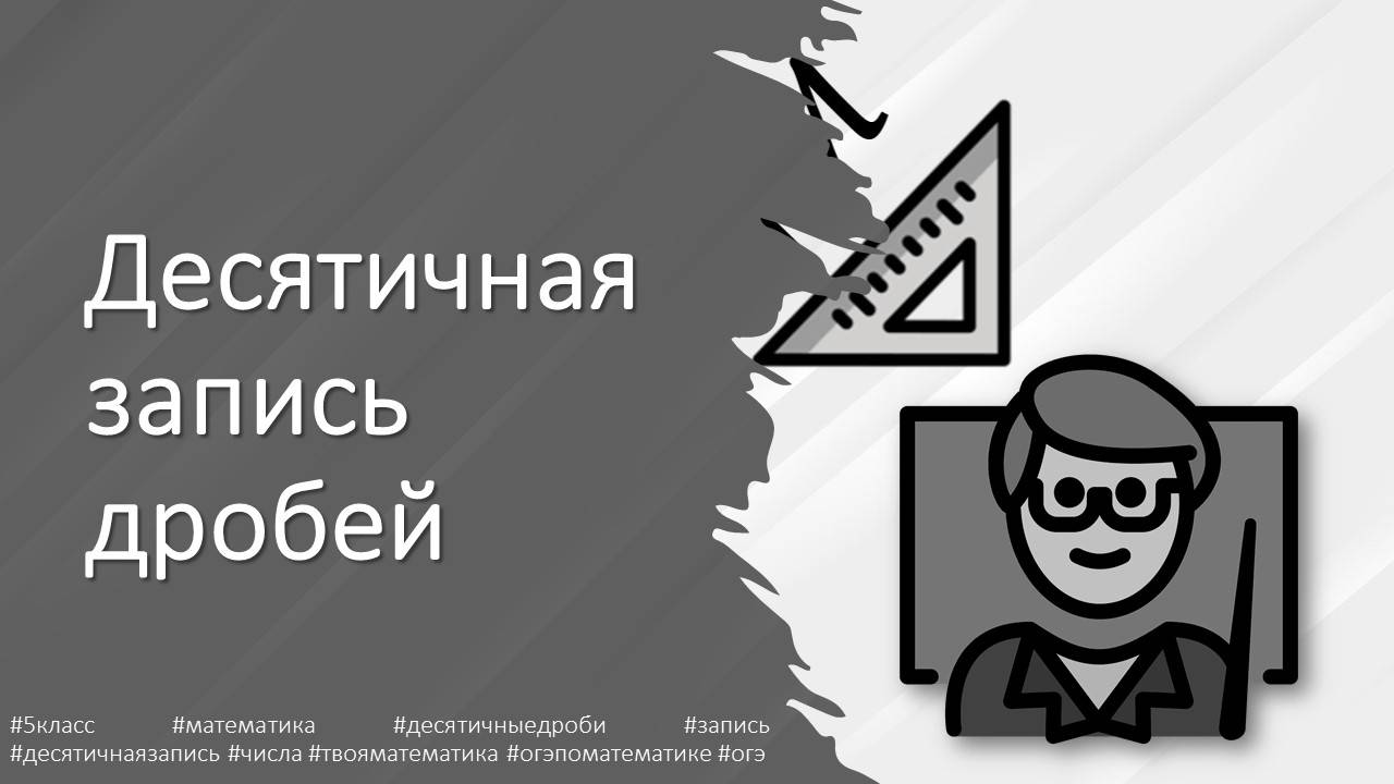 Десятичная запись дробей. 5 класс. Математика.