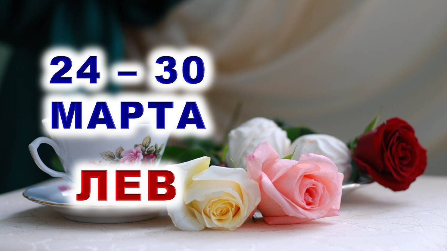 ♌ ЛЕВ. 🌹 С 24 по 30 МАРТА 2025 г. ❤️ Подробный Таро-прогноз 💫