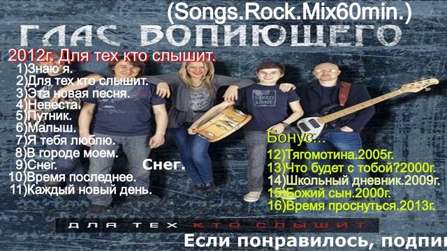 Глас вопиющего. 2012.+Бонус.(Songs.Rock.Mix60min.)