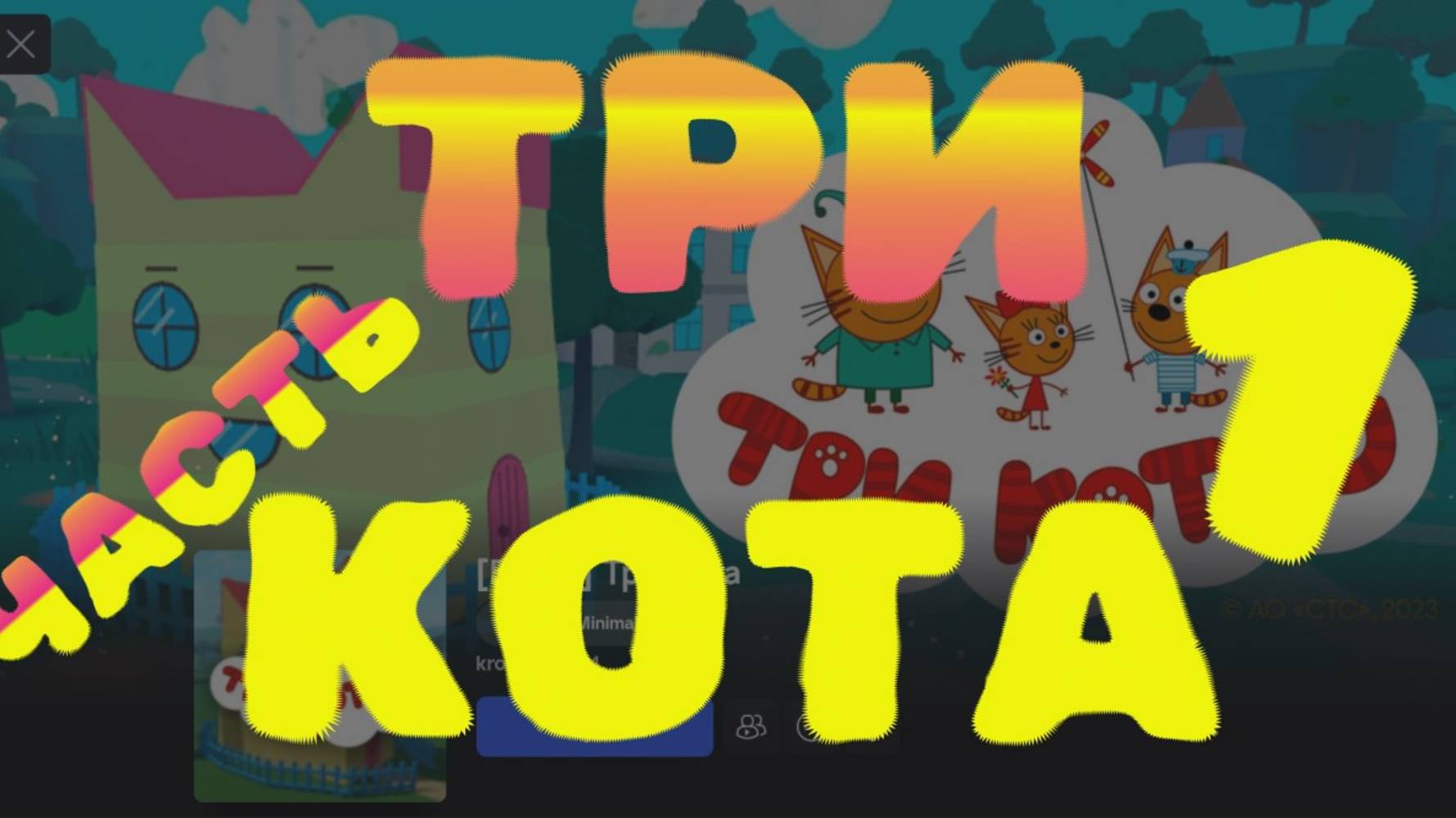 Три кота. 1 часть