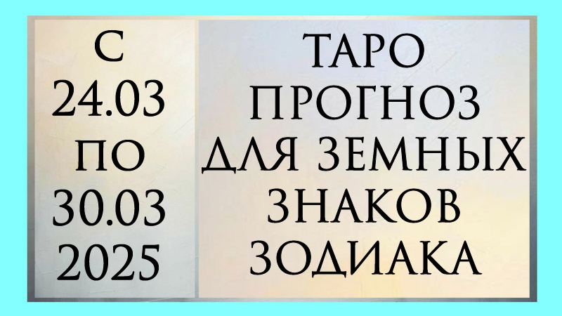 ТАРО ПРОГНОЗ ДЛЯ ТЕЛЬЦОВ, ДЕВ И КОЗЕРОГОВ С 24.03 ПО 30.03. 2025 ГОДА