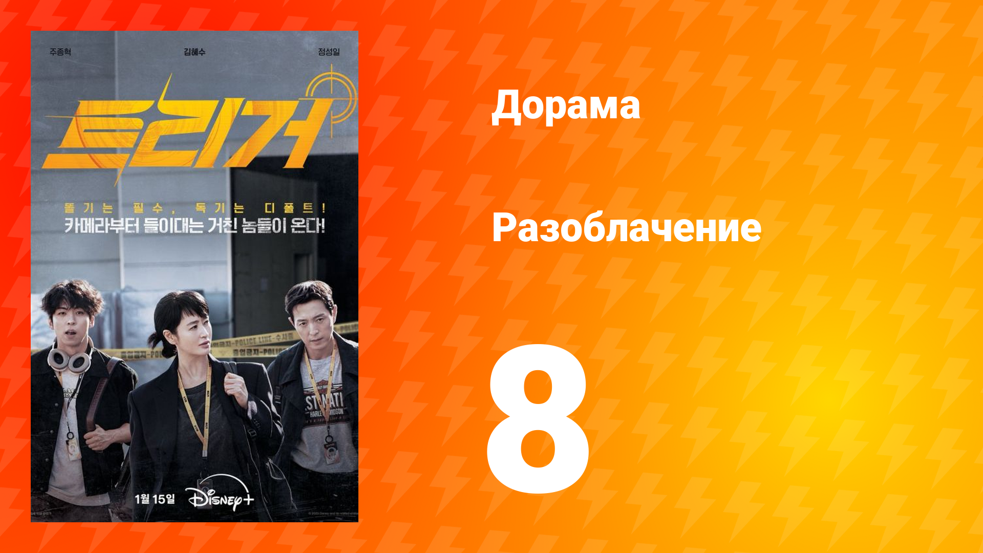 Разоблачение 1 сезон 8 серия