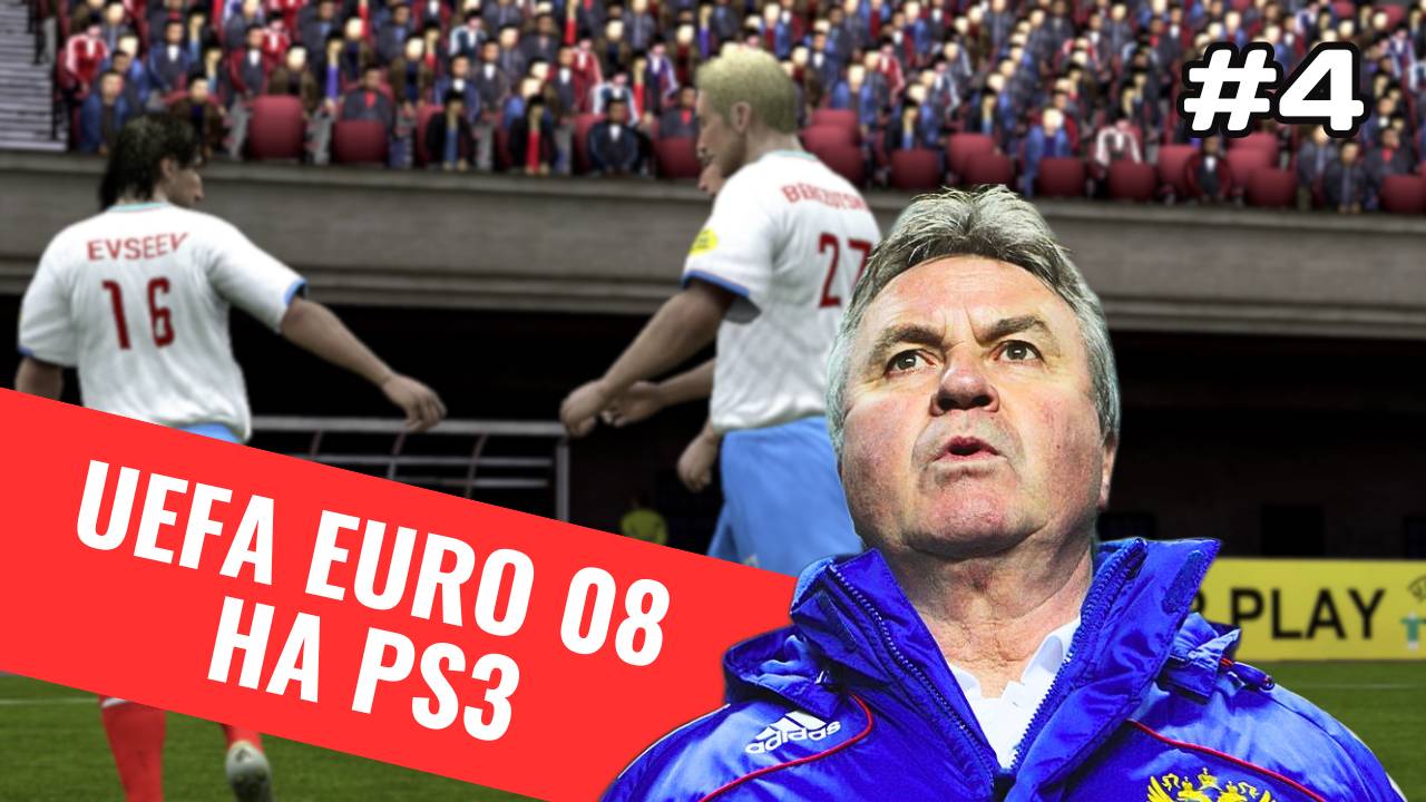 EURO 08 НА PS3 #4 - КОНЕЦ ОТБОРА