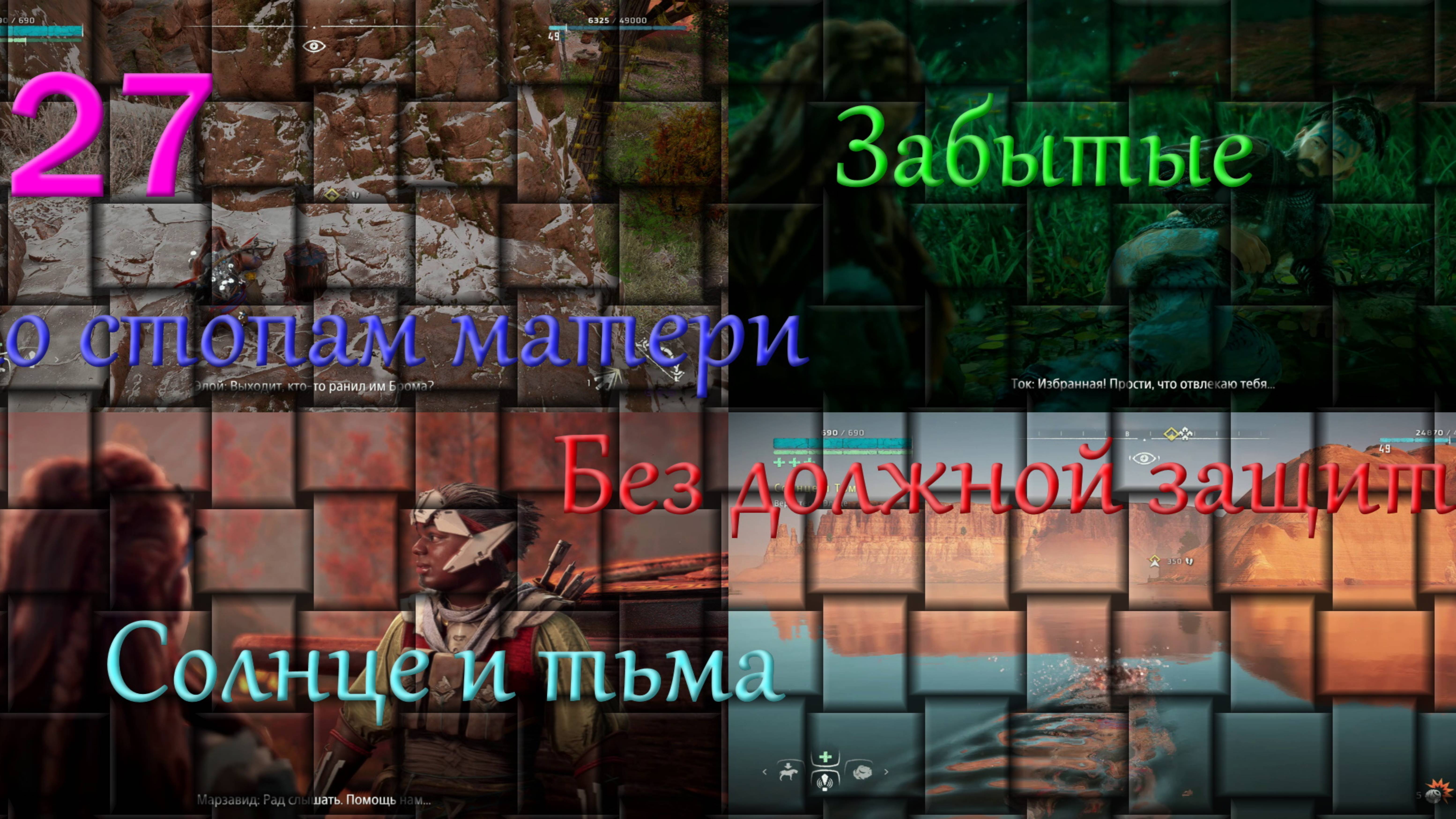 Horizon Zero Dawn(Remastered)_Часть_27