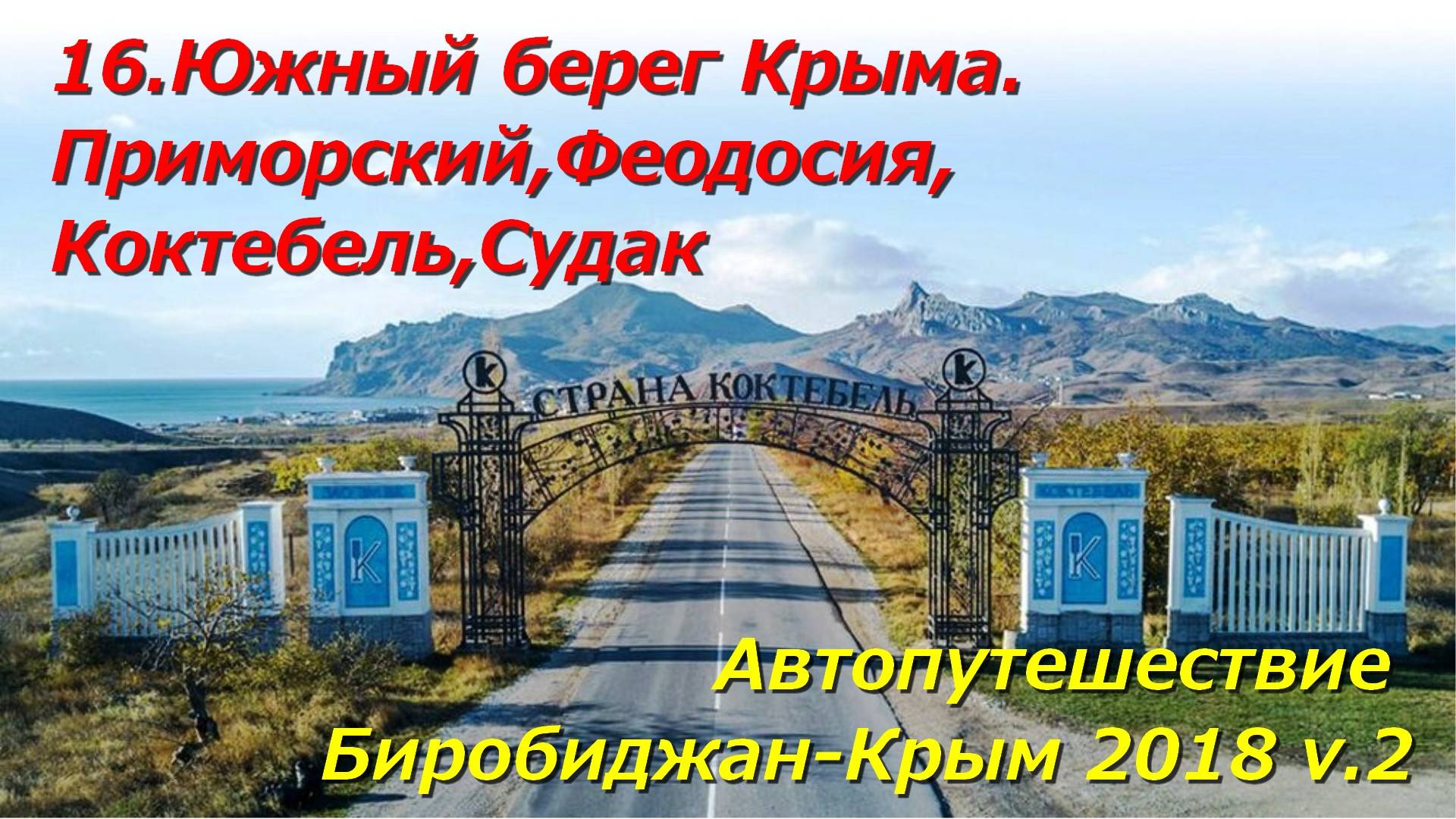 16.Южный берег Крыма.Приморский,Феодосия,Коктебель,Судак. Автопутешествие Биробиджан-Крым 2018 v.2