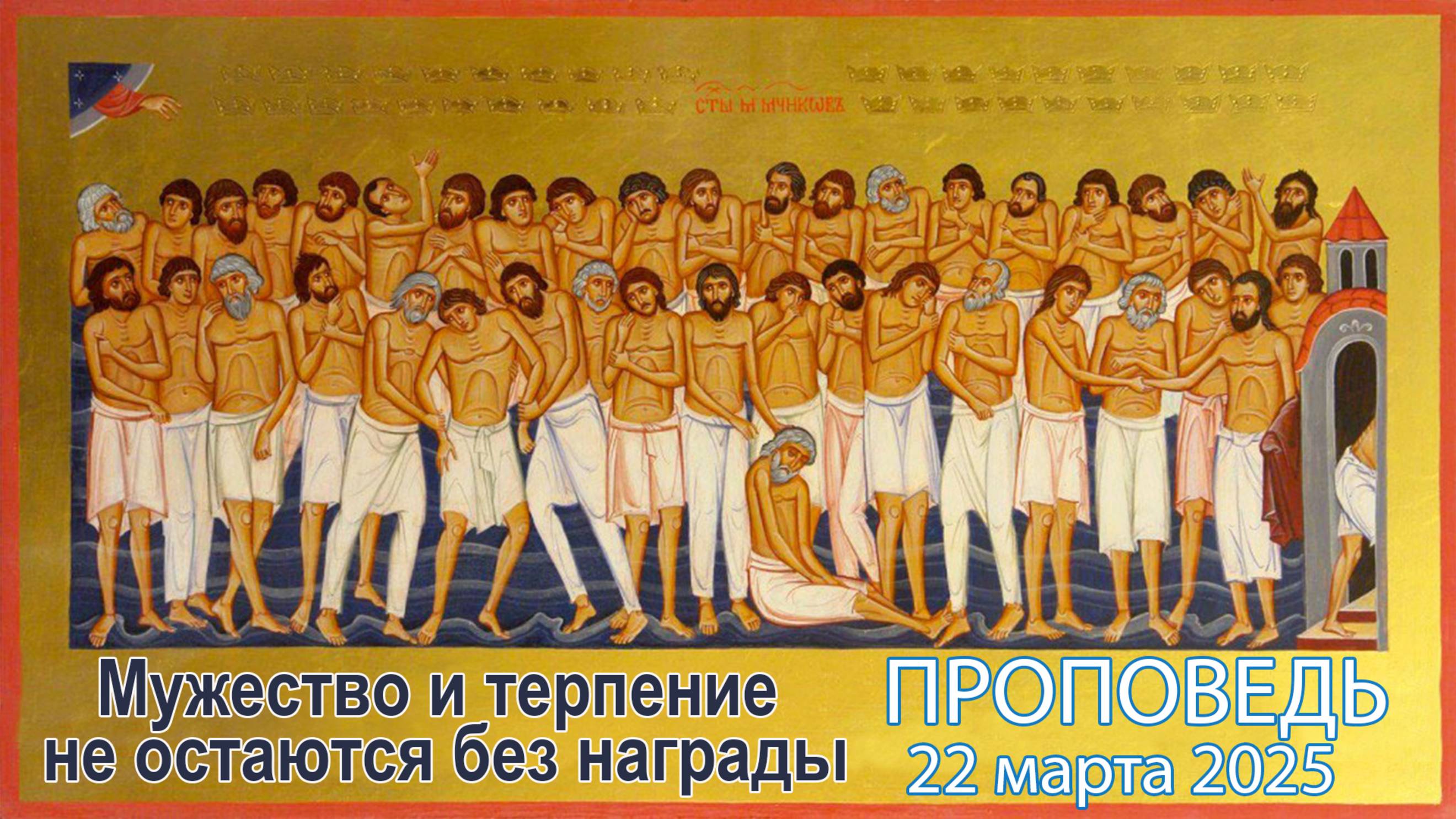 Мужество и терпение не остаются без награды