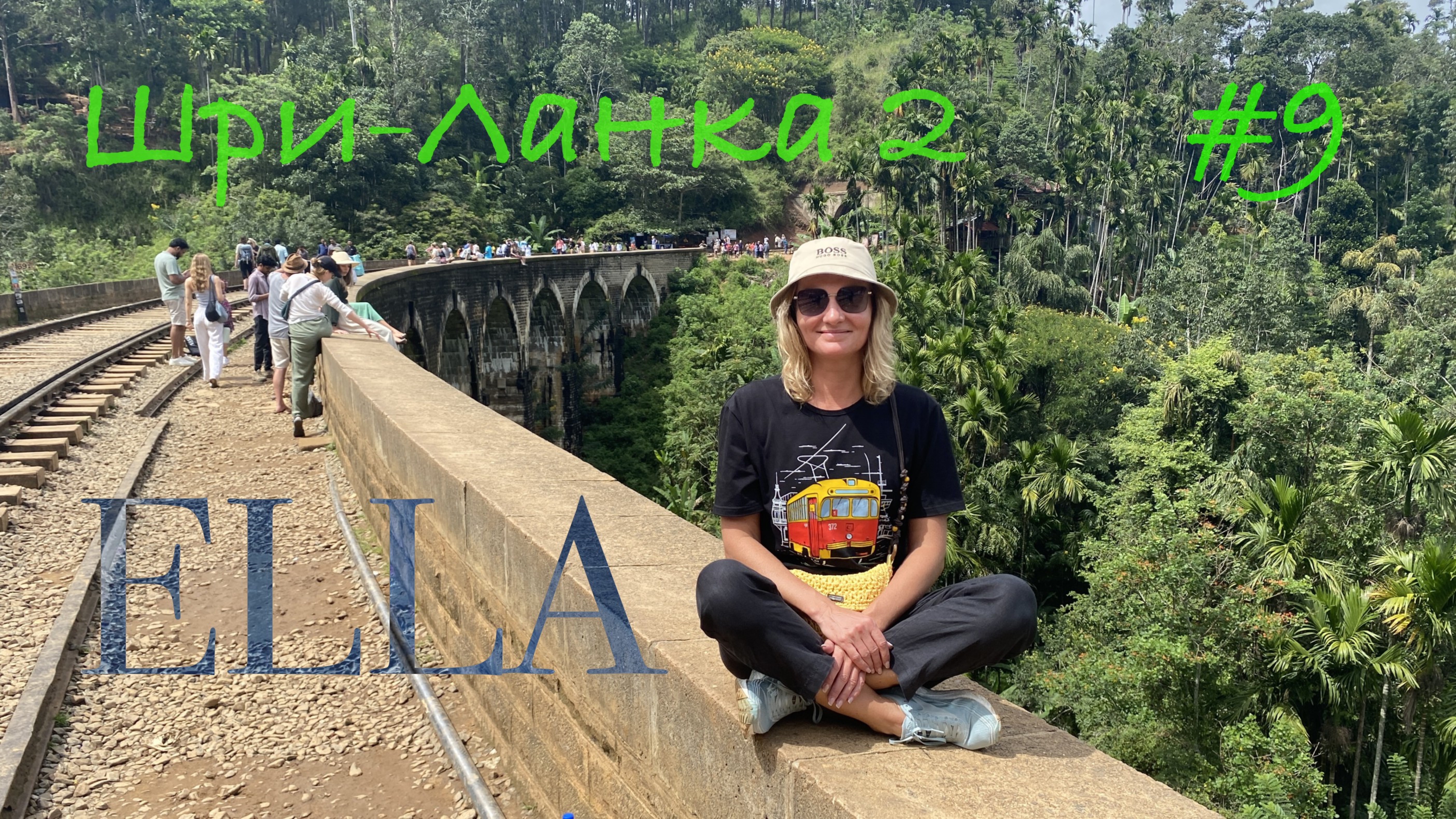 Шри-Ланка 🇱🇰 Элла. Девятиарочный мост и малый пик Адама 🏔️ Nine Arches Bridge.