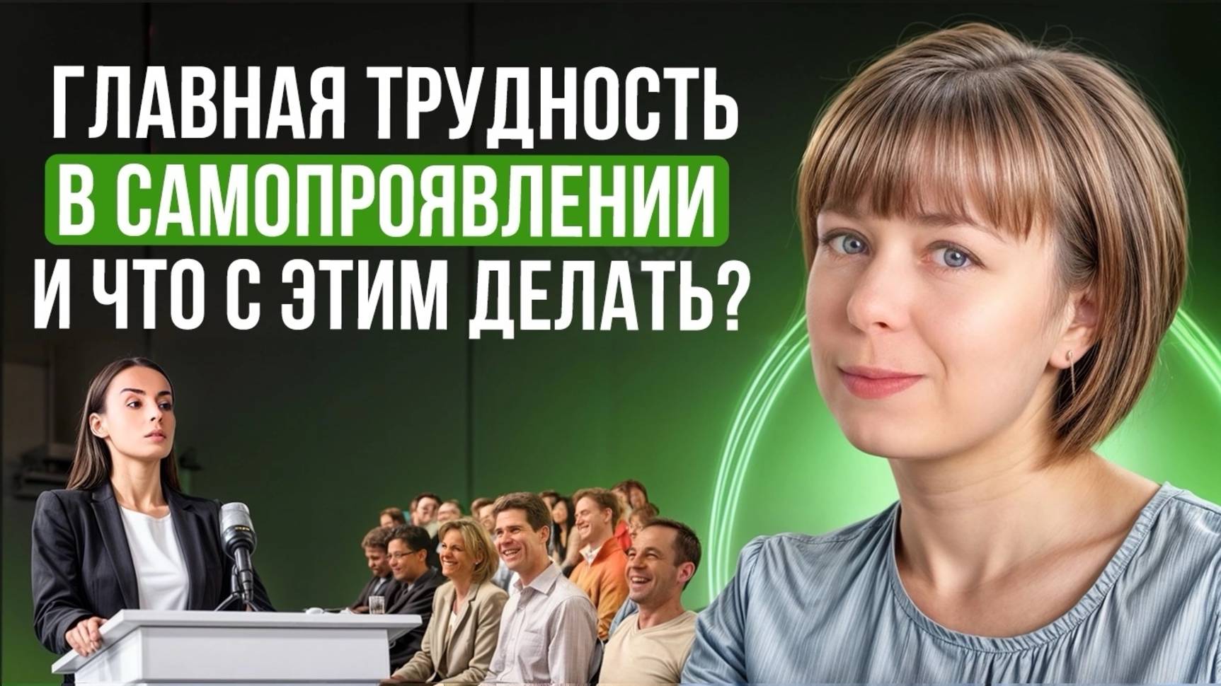 Самопроявление: в чем главная трудность? И что с этим делать?