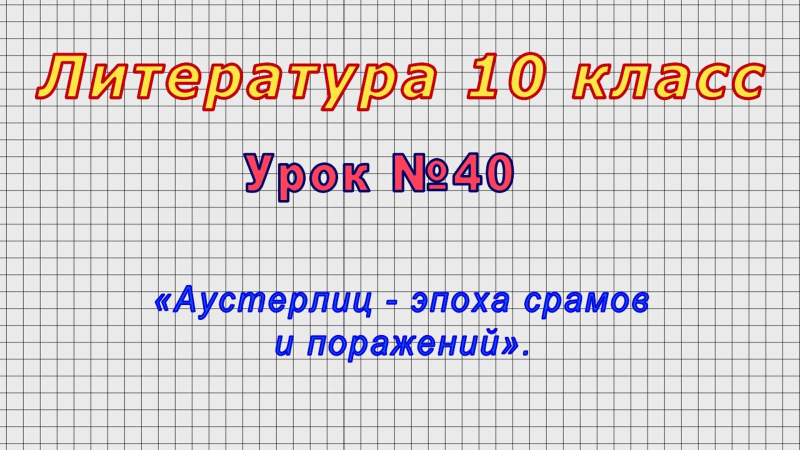 Литература 10 класс (Урок№40 - «Аустерлиц - эпоха срамов и поражений».)