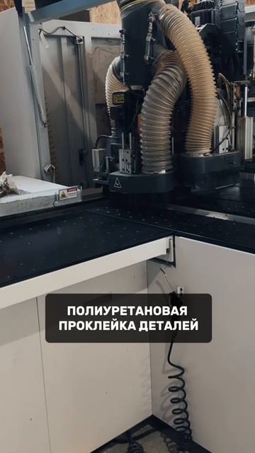 Мебель на заказ. ПОЛИУРЕТАНОВАЯ ПРОКЛЕЙКА ДЕТАЛЕЙ #астрахань #дизайнинтерьера #кухня #заказ #мебель