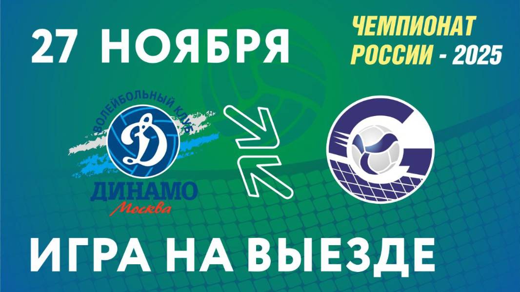 Чемпионат России-2025. Мужчины. Динамо (г.Москва) - Газпром-Югра (г.Сургут). 27.11.2024
