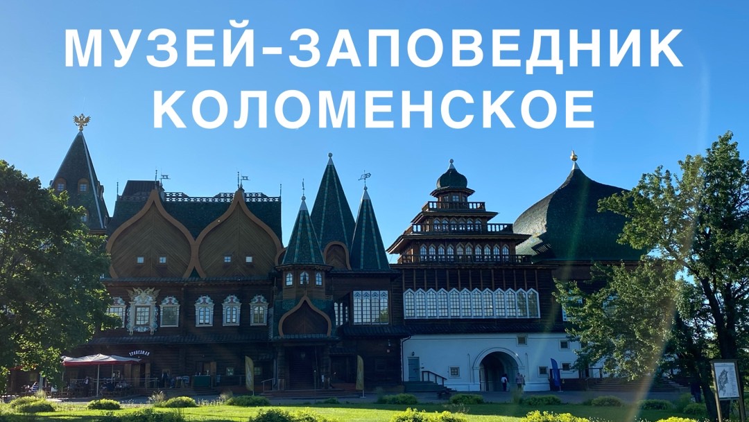 Музей-заповедник Коломенское