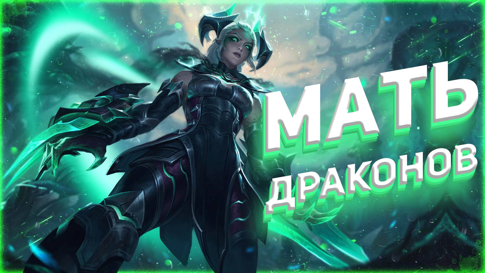 ВСЕМИ ЗАБЫТЫЙ ЛЕСНОЙ ЧЕМПИОН? - ШИВАННА ЛИГА ЛЕГЕНД (LEAGUE OF LEGENDS)
