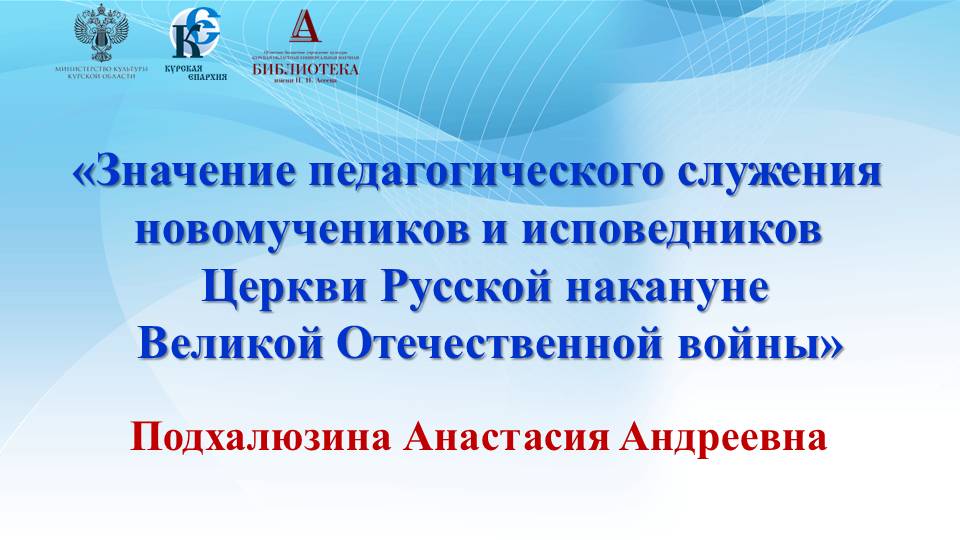Значение педагогического служения новомучеников и исповедников Церкви Русской накануне ВОВ