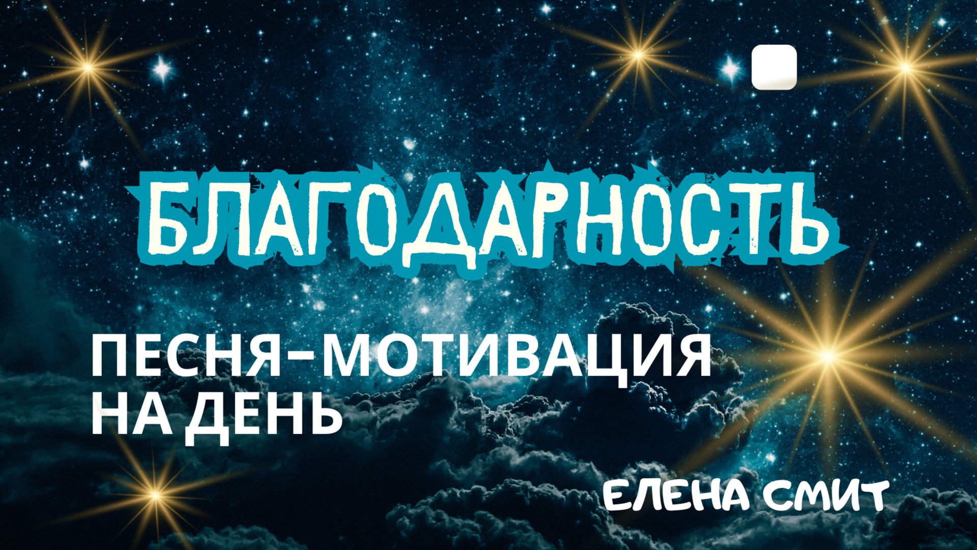 Песня практика благодарности «Спасибо жизнь».