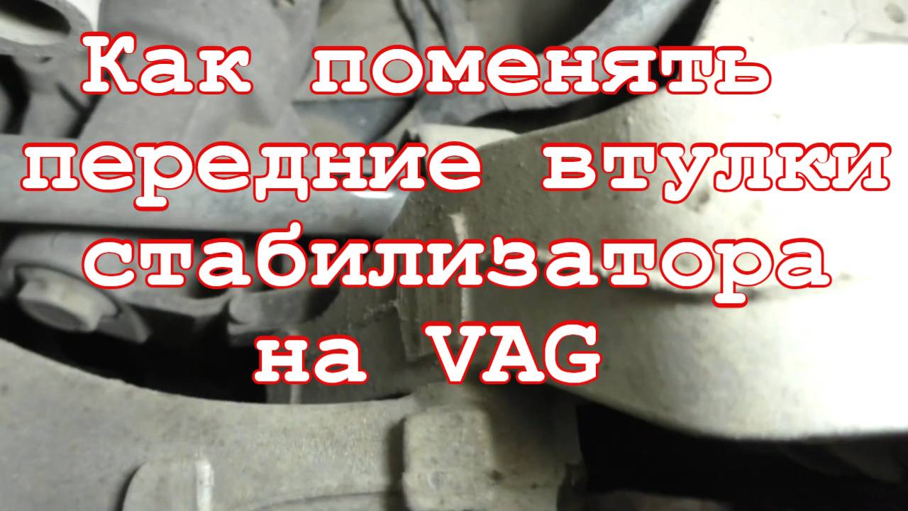 Замена втулок стабилизатора переднего VW