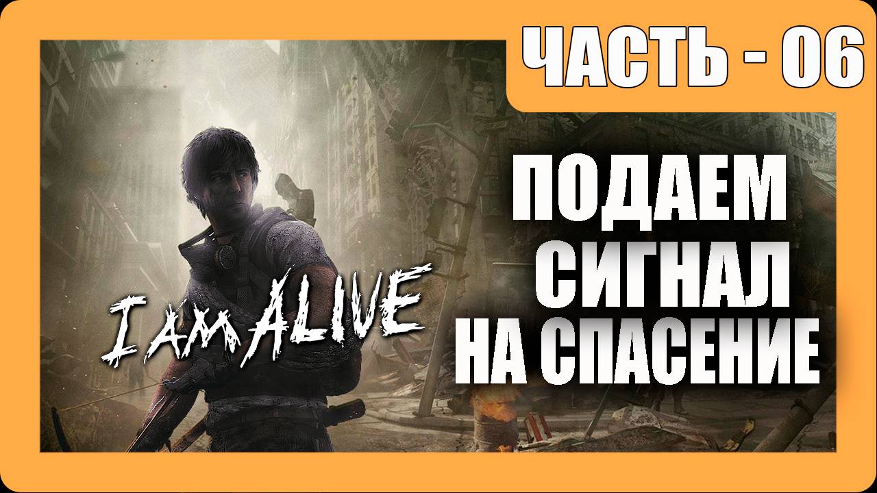 I Am Alive Прохождение - (Подаем Сигнал На Спасение) - Часть 6 [2025]