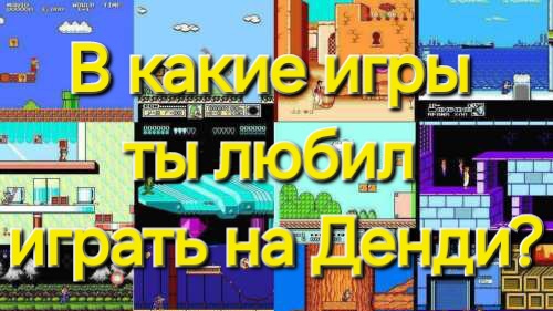 Подборка игр на Денди