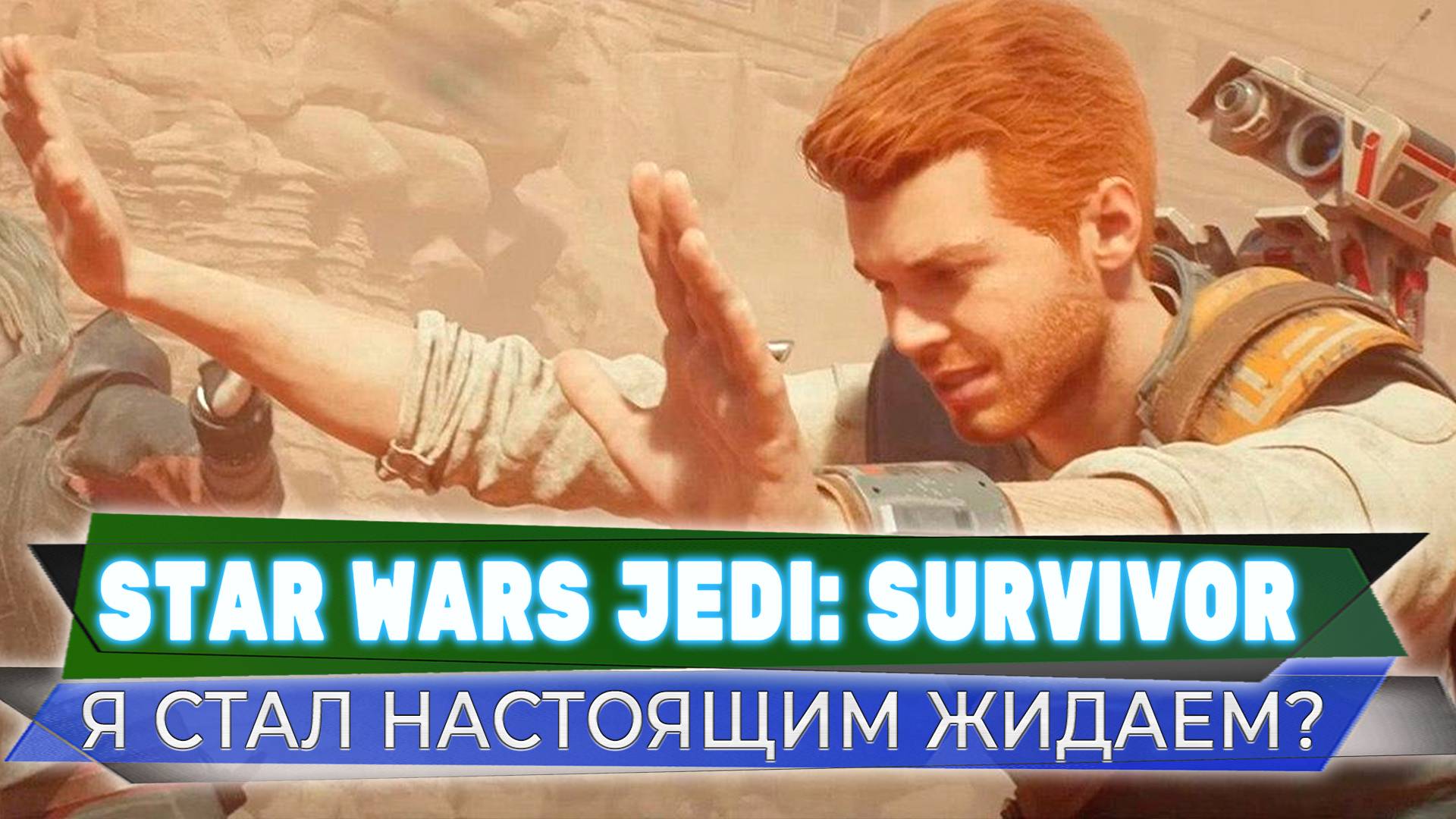 Даган Гера Однорукий Джедай 💥 Star Wars Jedi_ Survivor 💥 Грандмастер Стрим #3