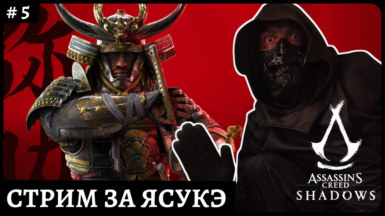 Assassin’s Creed Shadows 😈 Игра начинает раскрываться. Стрим за Ясукэ😈Стрим 5