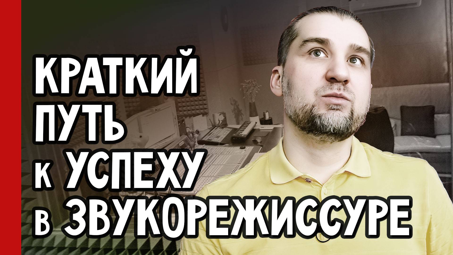 Как стать МАСТЕРОМ звукорежиссуры БЫСТРЕЕ?! 🔥 Секреты Успеха (№353)