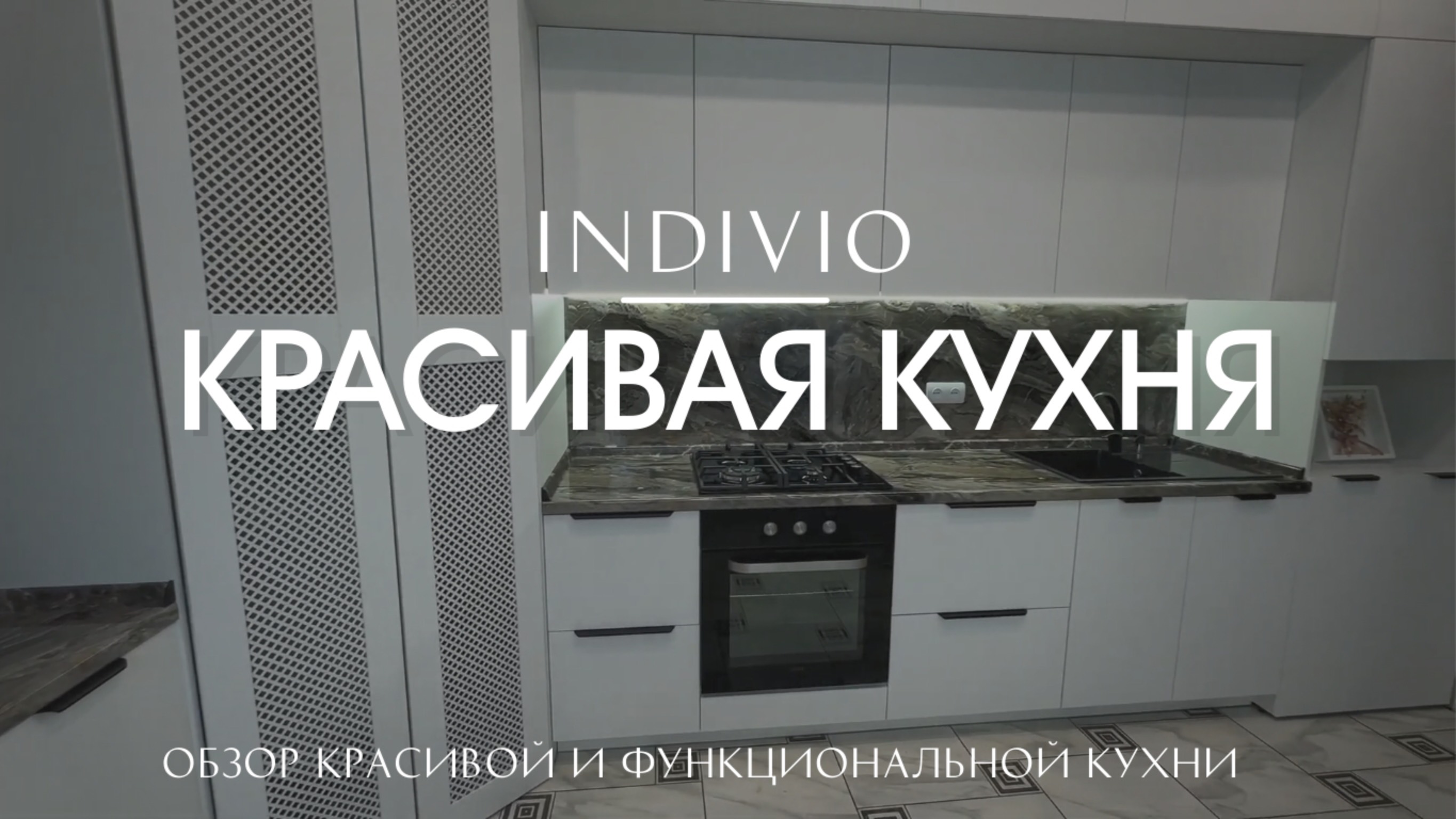 Обзор красивой и функциональной кухни от INDIVIO