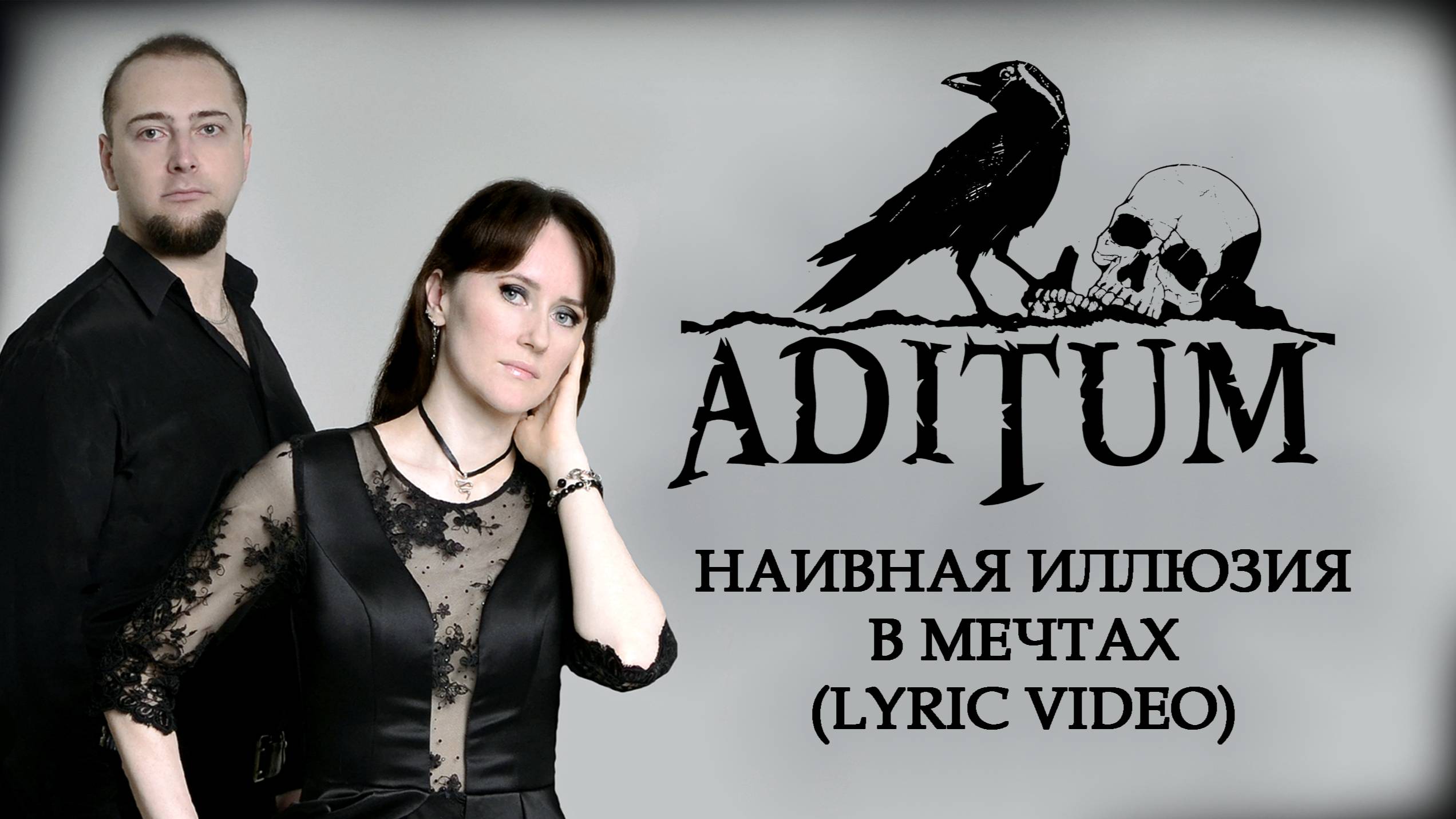 ADITUM - Наивная иллюзия в мечтах (Lyric video)