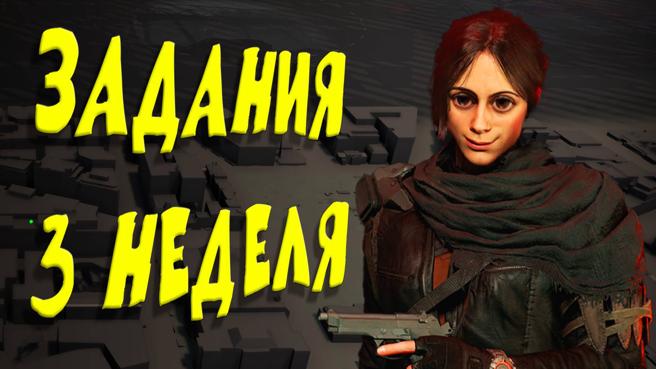 Облава Агент Келсо 3 Неделя Разведзадачи Груз Истины The Division