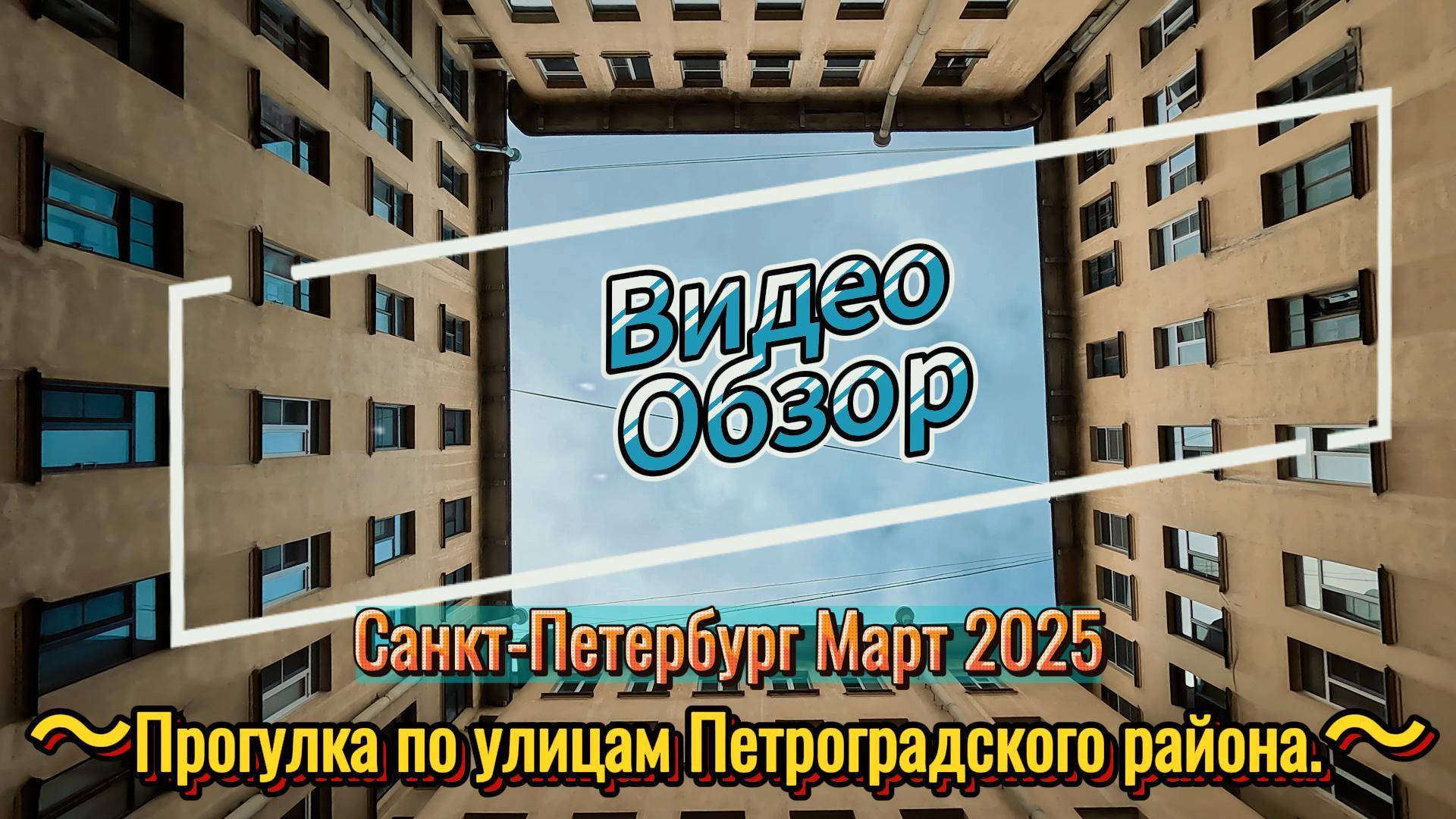 ГУЛЯЙ И ЗДОРОВЕЙ ПО УЛИЦАМ СКВЕРАМ ПЕТРОГРАДКИ ОПРЕДЕЛИ МАРШРУТ ПОЛУЧАЙ УДОВОЛЬСТВИЕ ОТ ПРОГУЛКИ.