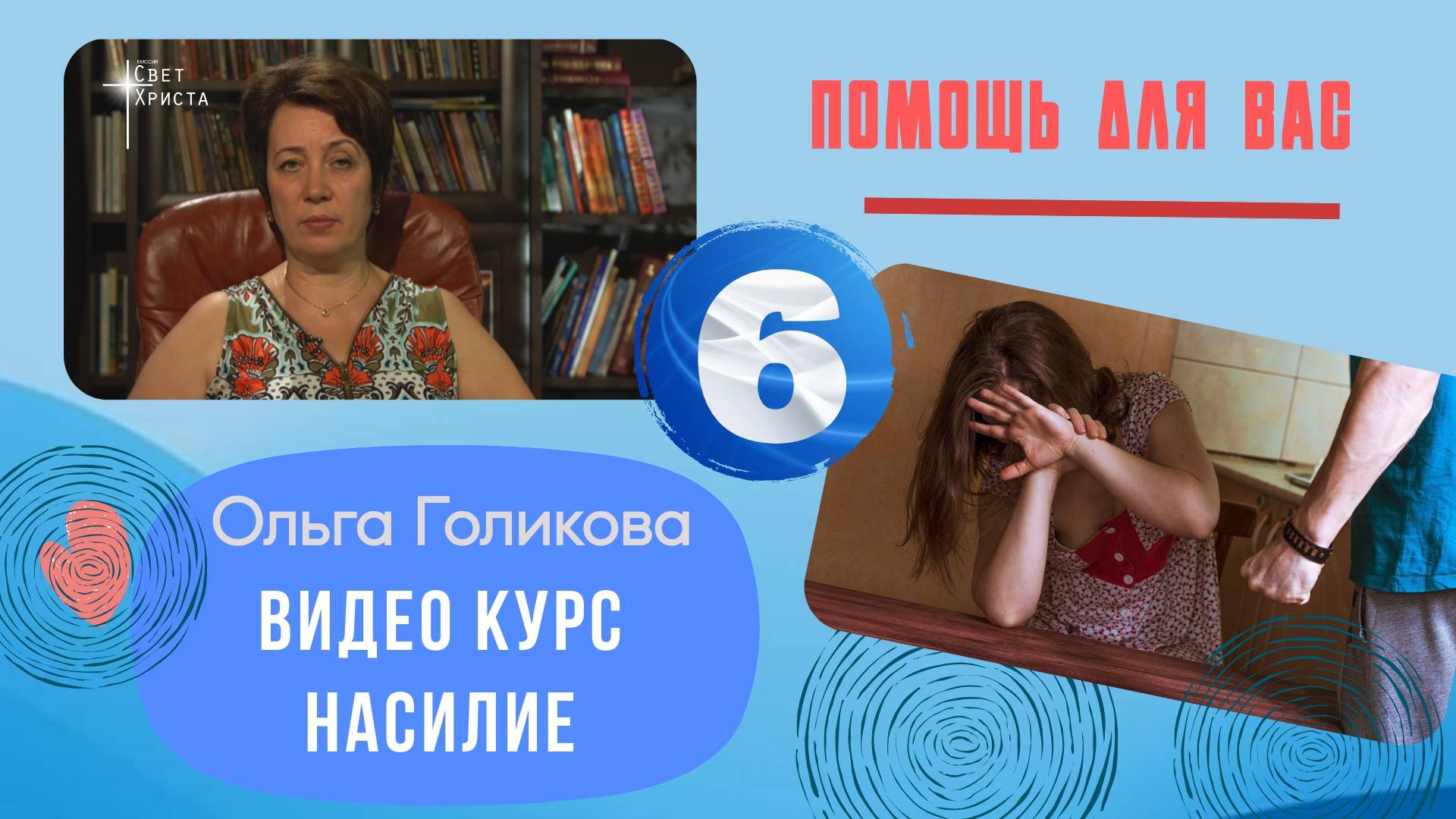 Видеокурс  на тему: "Насилие" Урок 6