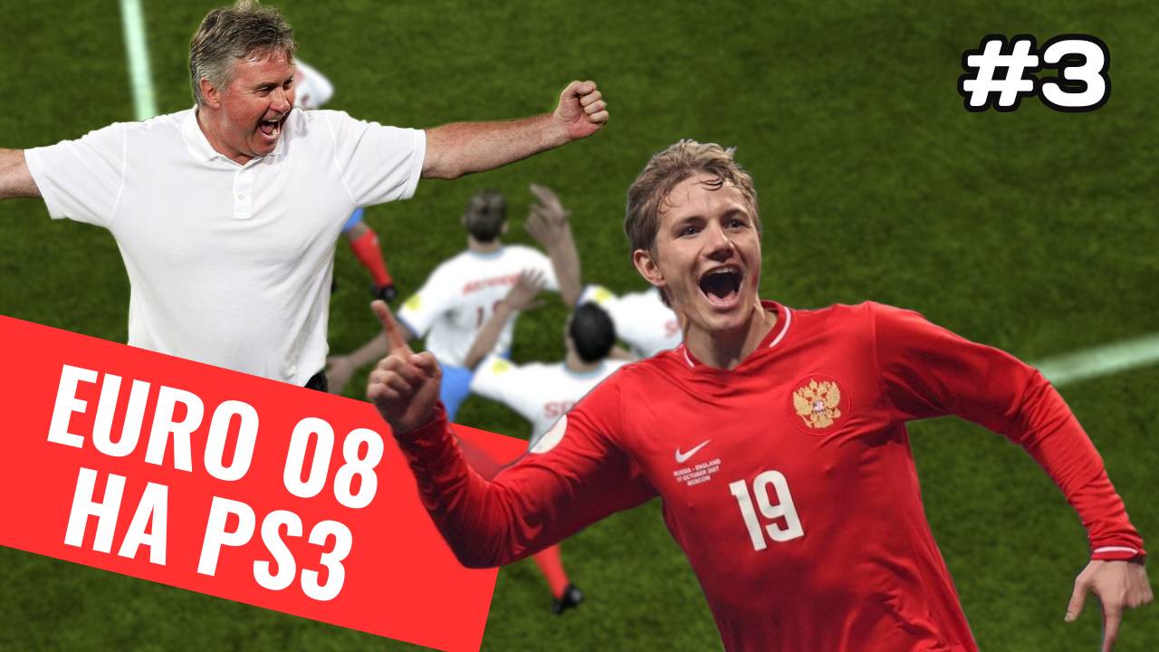 EURO 08 НА PS3 #3 - ИСТОРИЯ ПОВТОРЯЕТСЯ