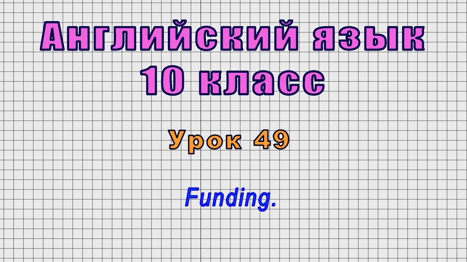 Английский язык 10 класс (Урок№49 - Funding.)