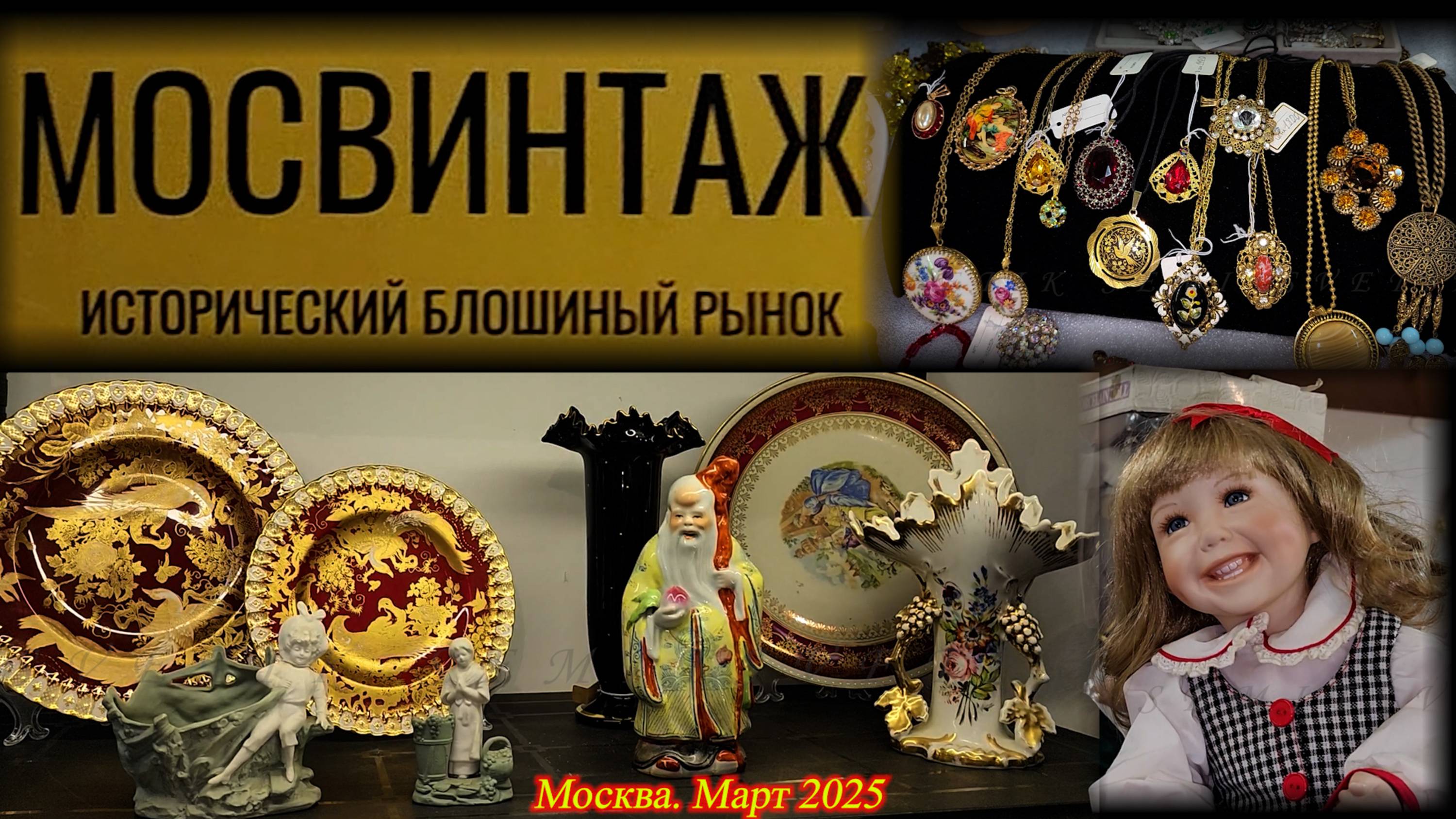 Исторический блошиный рынок "МОСВИНТАЖ" в Музее Москвы. Москва. Март 2025.
