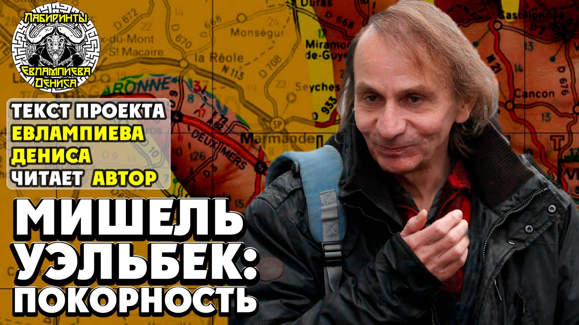 Мишель Уэльбек: покорность I текст Евлампиева Дениса читает автор