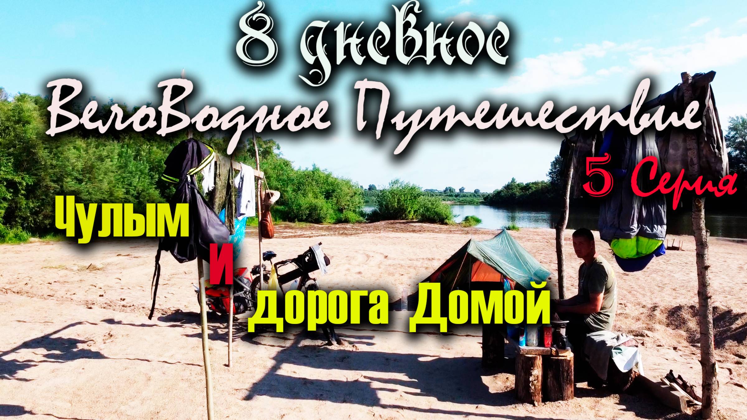 Сплав по реке Чулым и дорога домой! 8 дневное путешествие. 5 серия