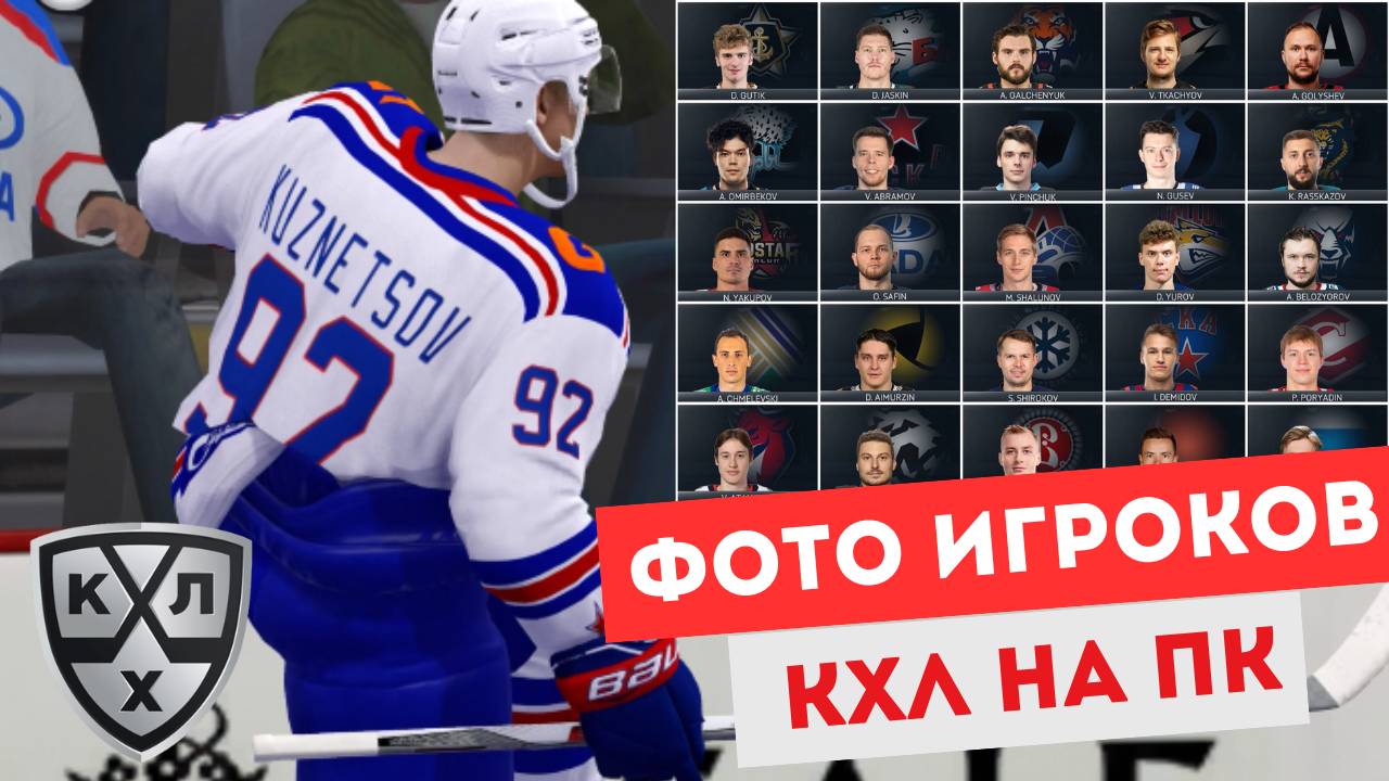 КХЛ НА ПК - Новые составы / Фото игроков / 3 х 3 ОТ