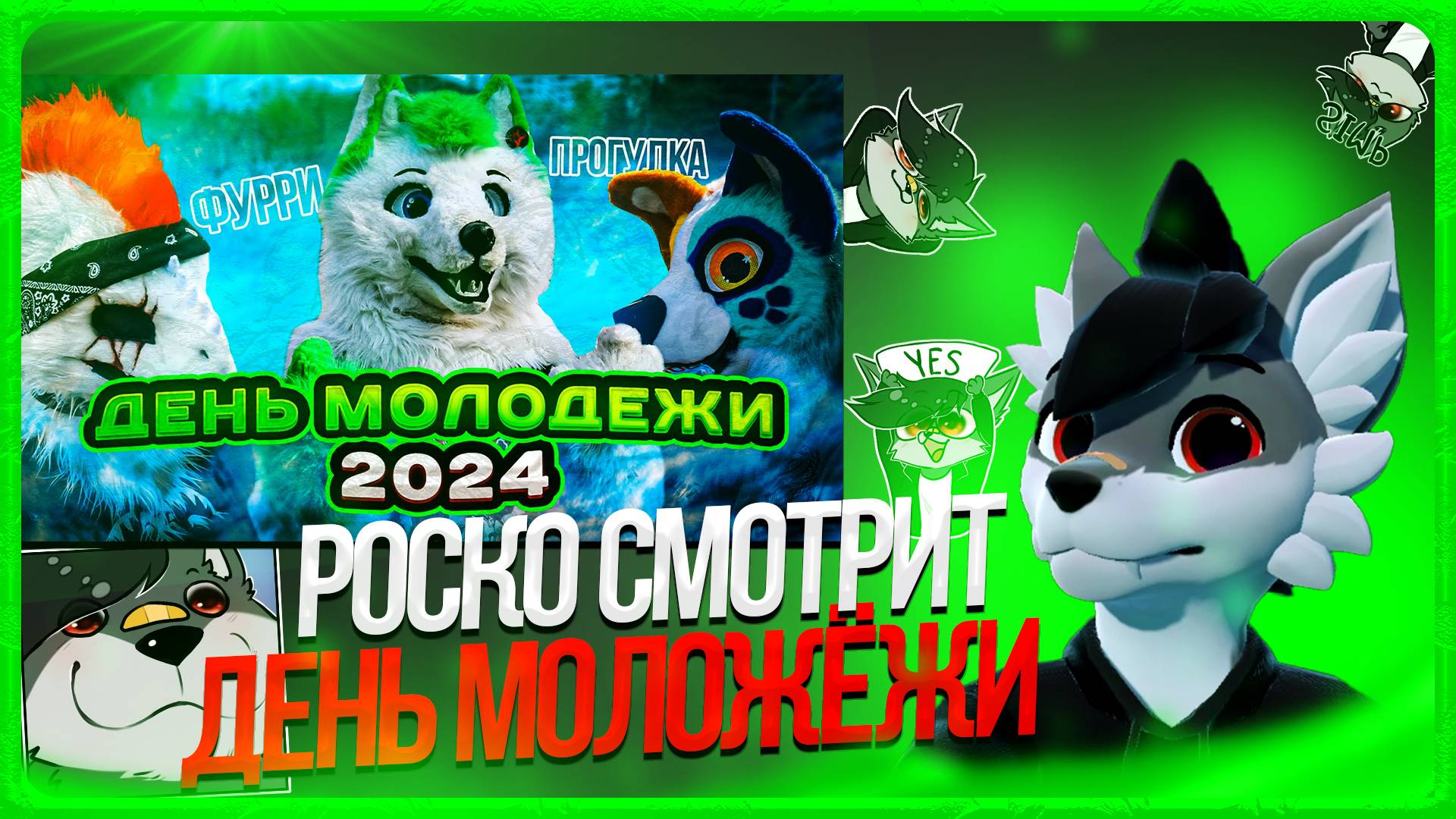 🐺 Роско смотрит Гриню - ДЕНЬ МОЛОДЁЖИ 2024 | GRINYA | КУРГАН