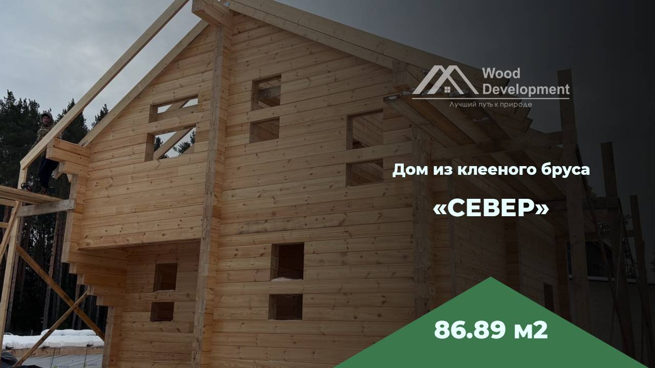 Строительство дома из клееного бруса по проекту "Север"
