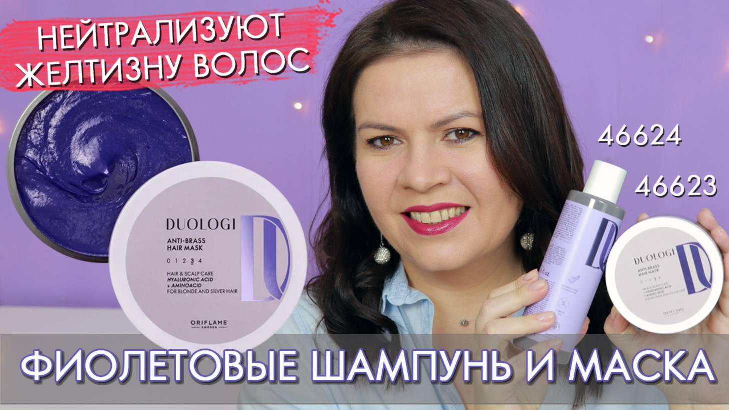 фиолетовый шампунь и маска для нейтрализации желтизны DUOLOGI Дуолоджи 46624 и 46623 Орифлэйм