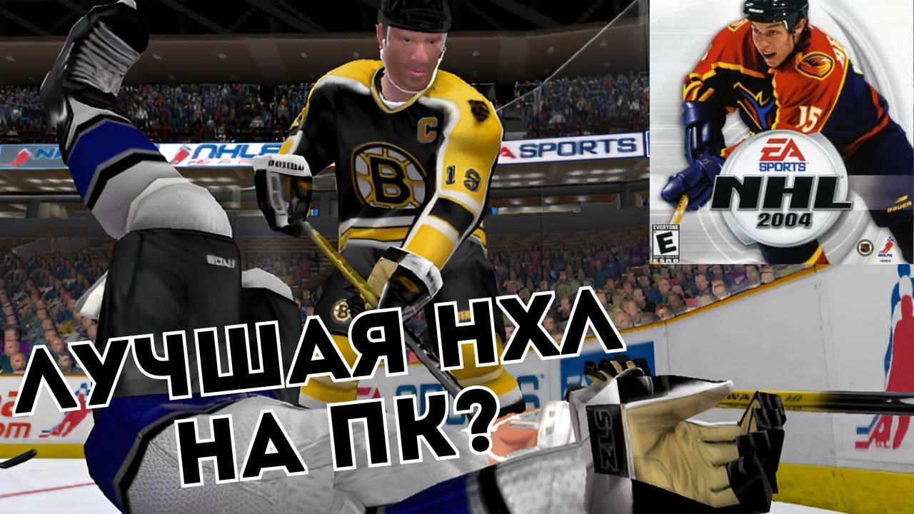 NHL 2004 - ВСЕМИ ЛЮБИМЫЙ ХОККЕЙ / КАК ИГРАЕТСЯ СПУСТЯ 20 ЛЕТ