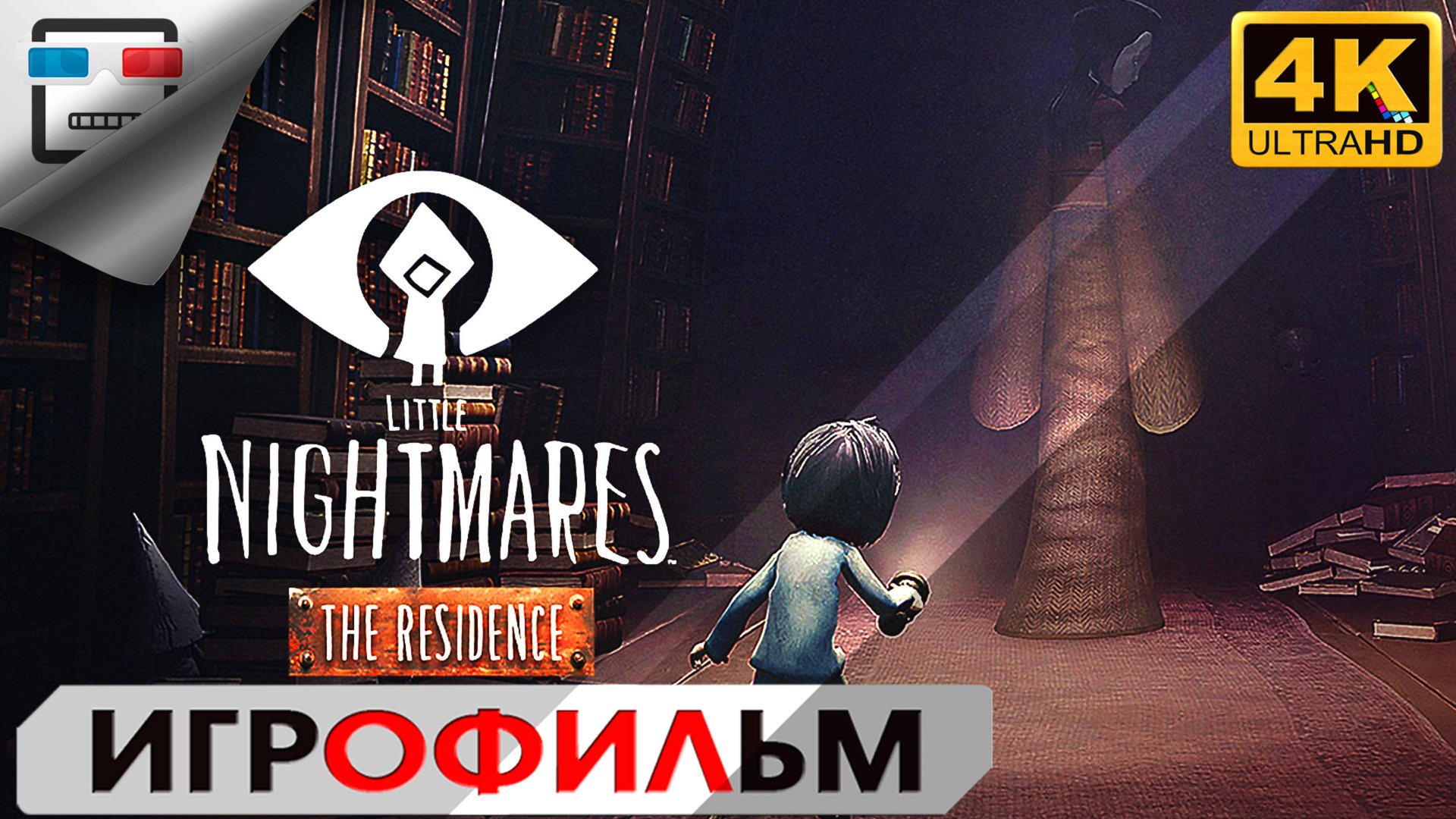 ИГРОФИЛЬМ 4K60FPS Little Nightmares The Residence DLC  ужасы