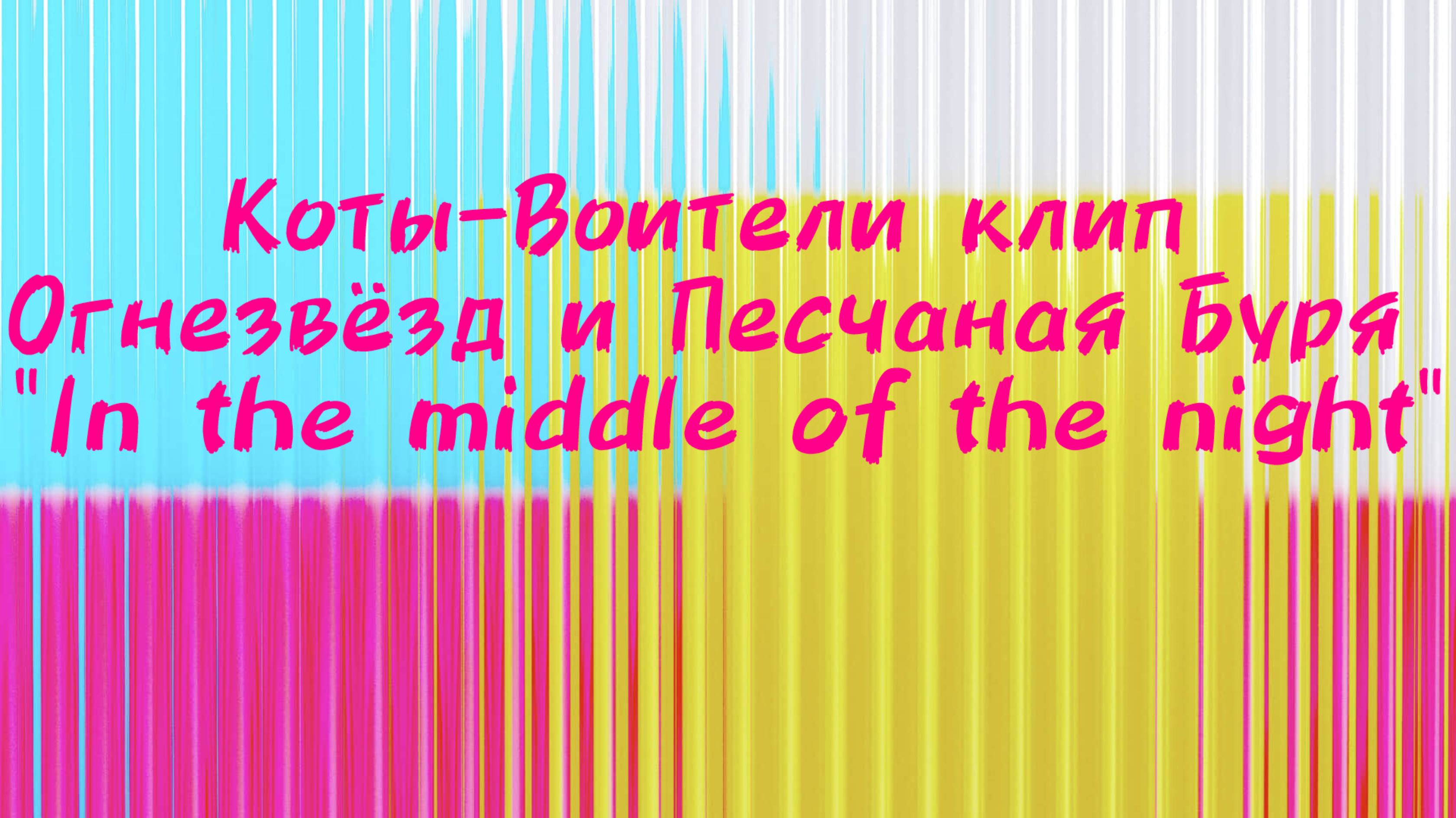 Коты-Воители клип Огнезвёзд и Песчаная Буря "In the middle of the night"