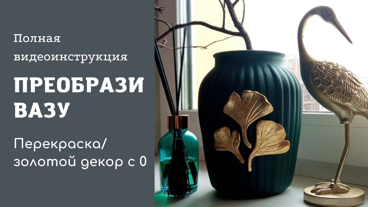 Как перекрасить старую вазу. Перекрасить вазу декор из пасты для лепки FIMO приклеить поталь DECOLA