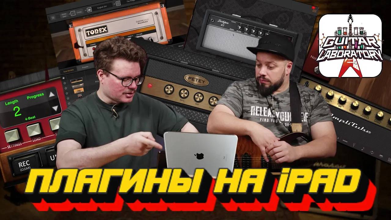 Гитарные плагины на iPad