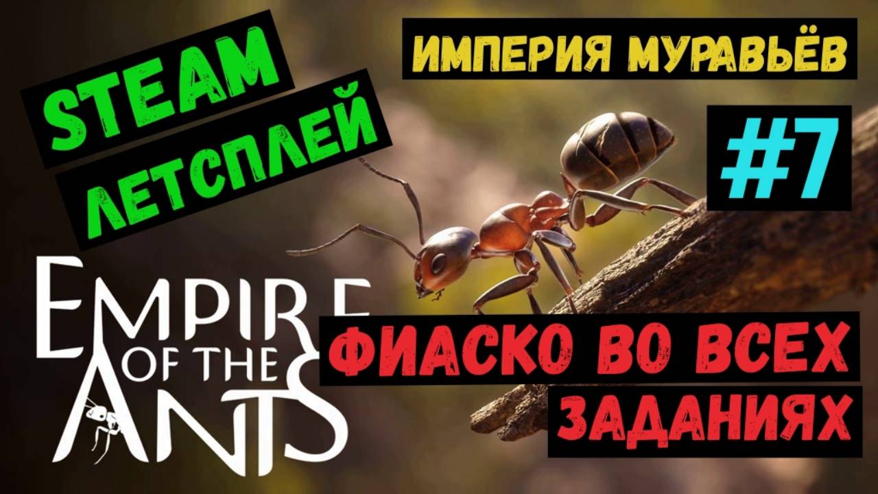 Фиаско во всех заданиях  / Empire of the Ants / Империя Муравьев / Steam ЛЕТСПЛЕЙ / GAMEPLAY / #7