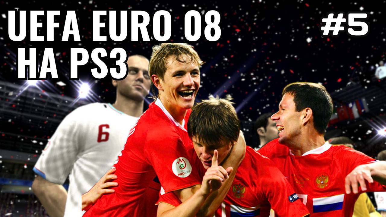 EURO 08 НА PS3 #5 - ГРУППОВОЙ ЭТАП