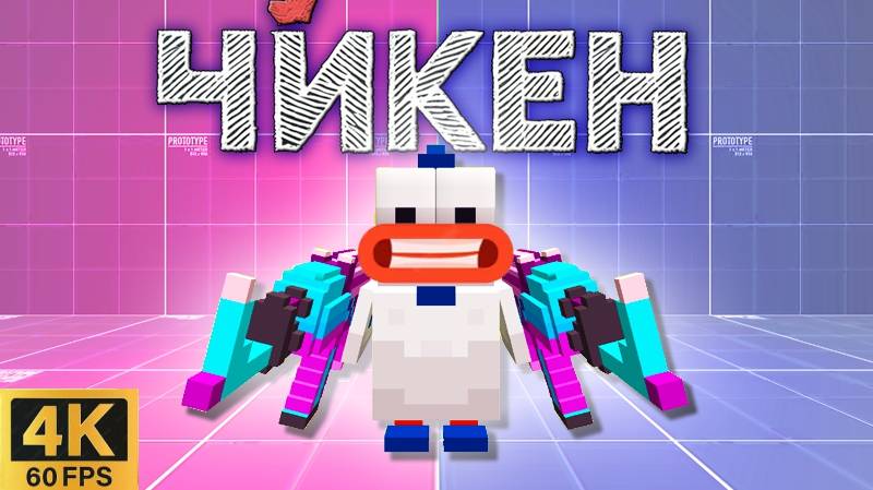 Чикен [4K] | Яндекс игры | #6 HOAX