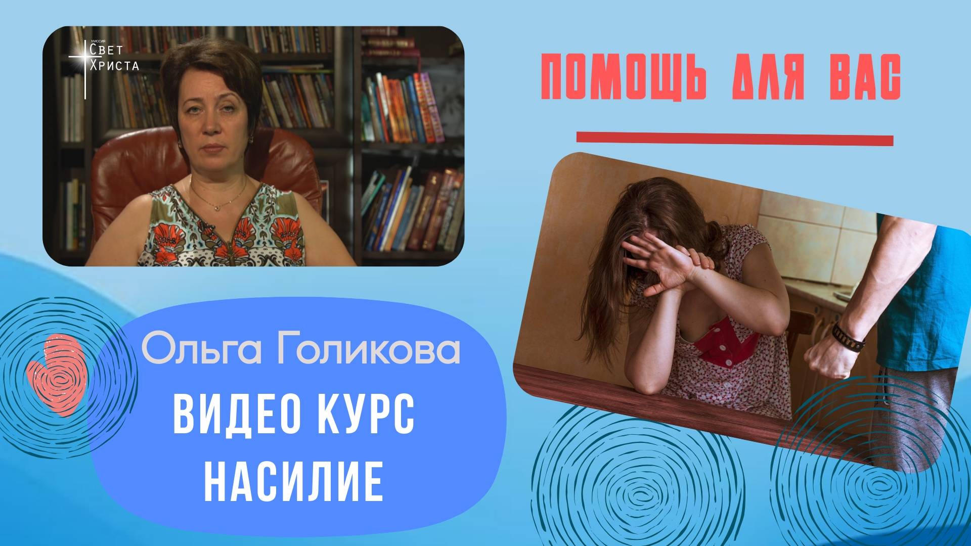 Анонс видеокурса на тему: "Насилие".