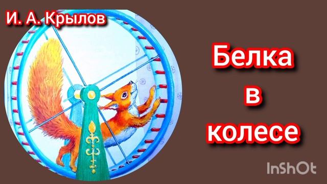 И. А. Крылов. БЕЛКА