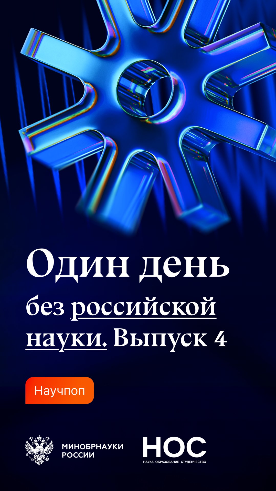 Один день без российской науки. Выпуск 4